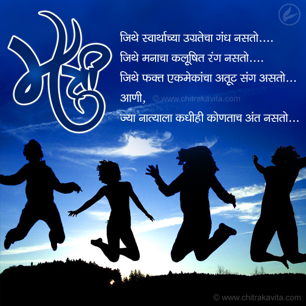 Marathi Friendship Poems Friendship Poems In Marathi Marathi
